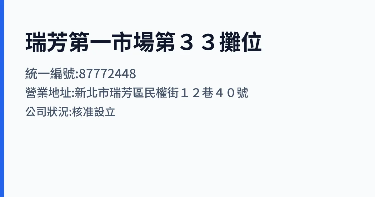 瑞芳第一市場第３３攤位 - 統編 87772448(新北市) 公司登記資料與營業項目詳細圖表