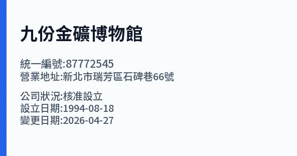 九份金礦博物館的照片-統編 87772545(新北市) 公司登記資料與營業項目詳細圖表