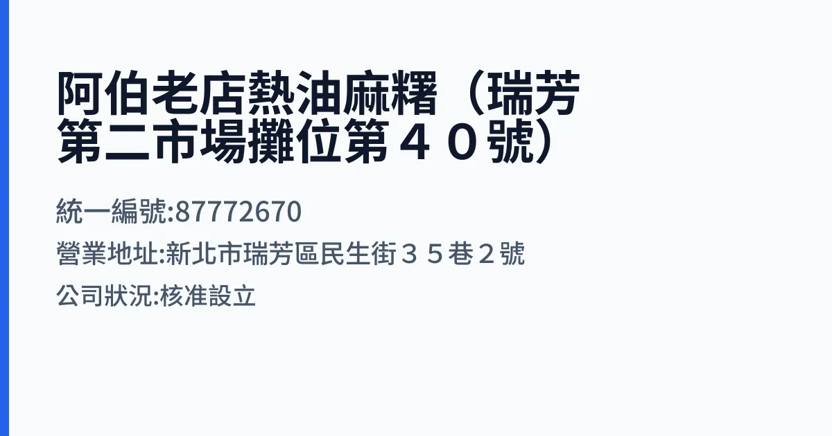 阿伯老店熱油麻糬（瑞芳第二市場攤位第４０號） - 統編 87772670(新北市) 公司登記資料與營業項目詳細圖表