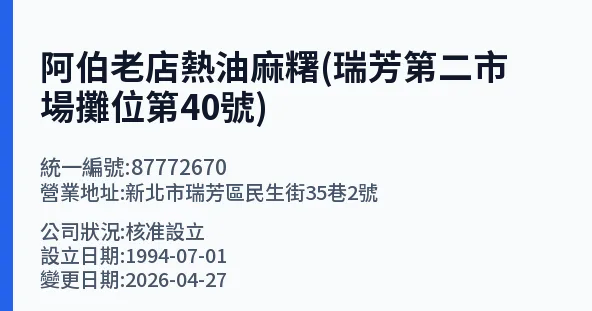 阿伯老店熱油麻糬(瑞芳第二市場攤位第40號)的照片-統編 87772670(新北市) 公司登記資料與營業項目詳細圖表