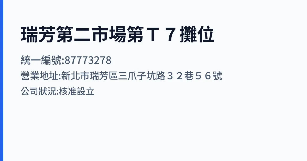 瑞芳第二市場第Ｔ７攤位 - 統編 87773278(新北市) 公司登記資料與營業項目詳細圖表
