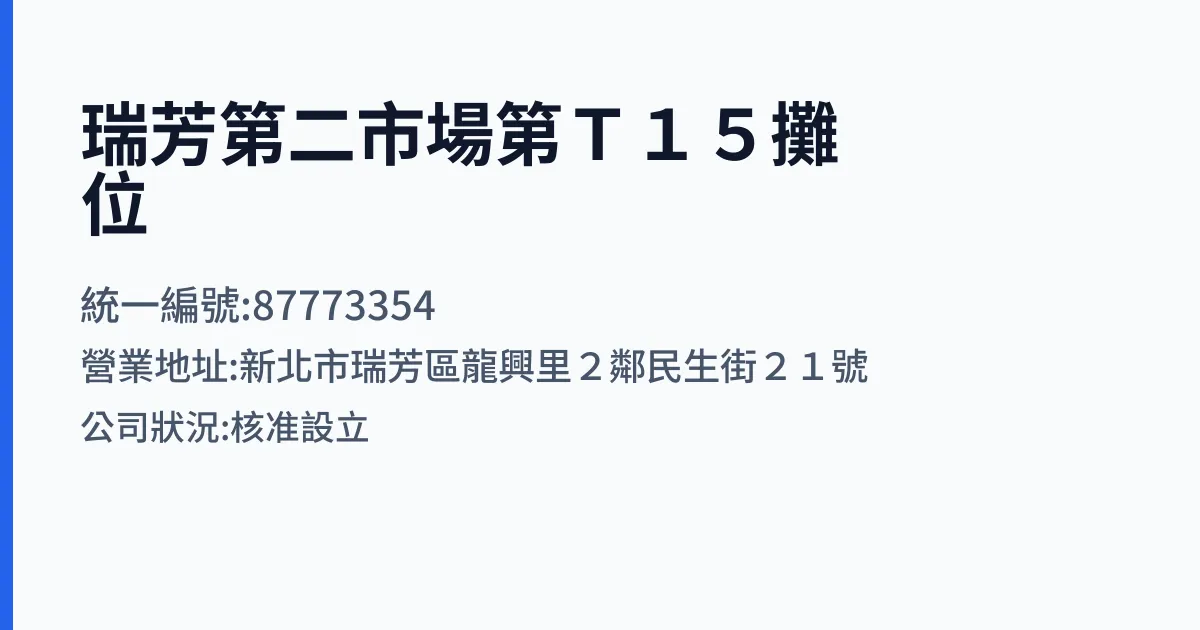 瑞芳第二市場第Ｔ１５攤位 - 統編 87773354(新北市) 公司登記資料與營業項目詳細圖表