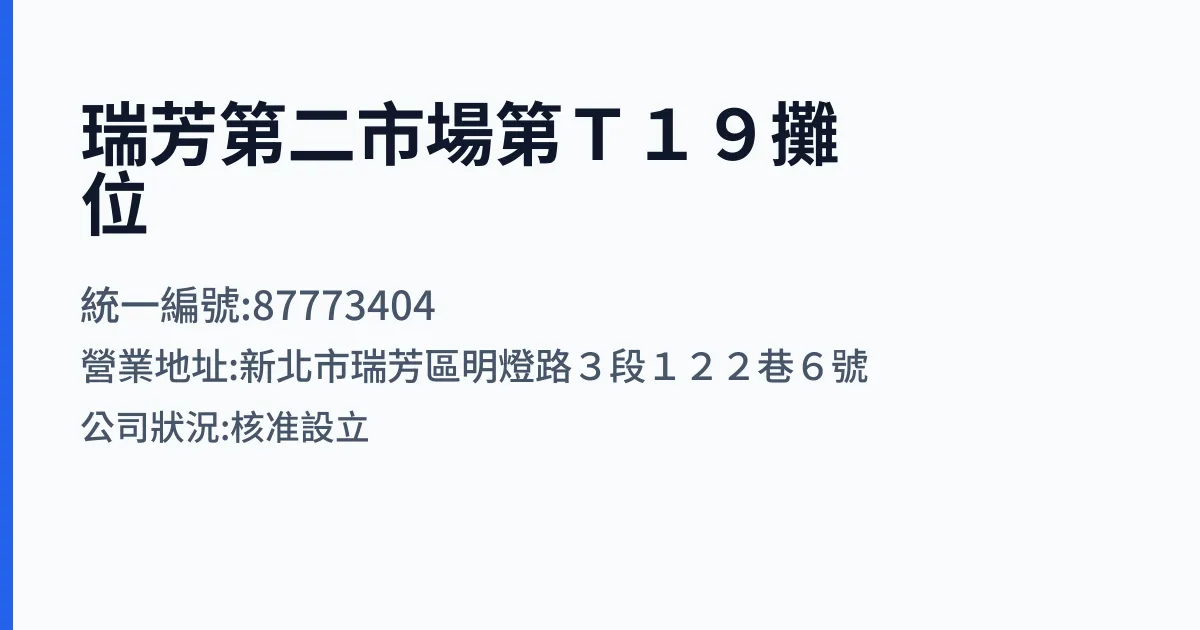 瑞芳第二市場第T19攤位 - 統編 87773404(新北市) 公司登記資料與營業項目詳細圖表