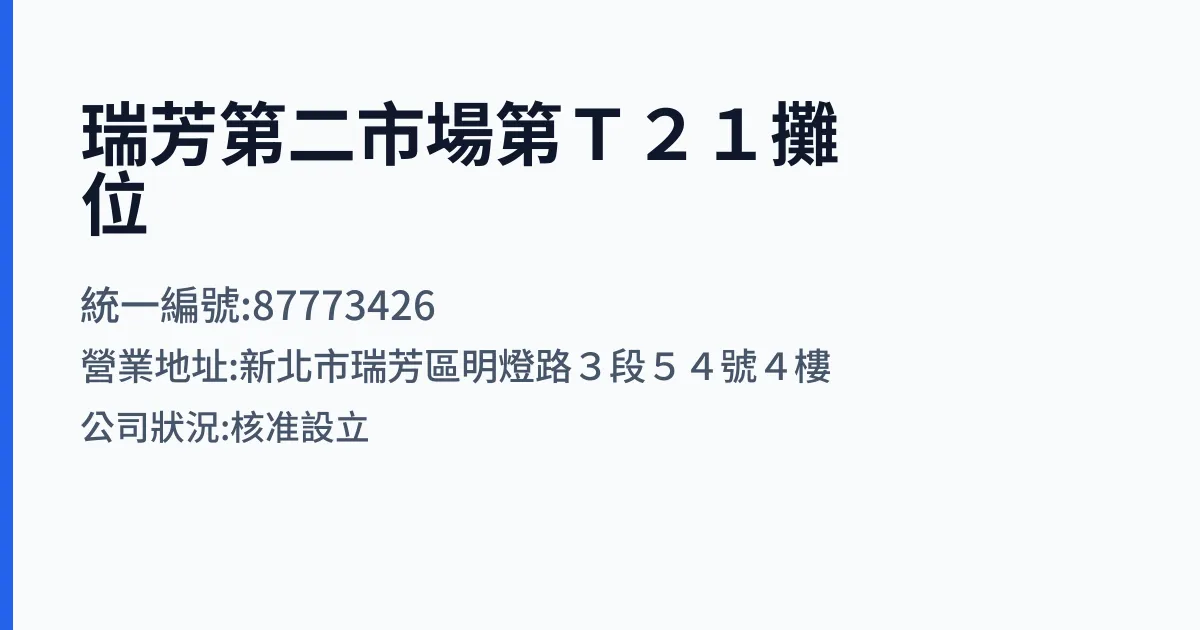 瑞芳第二市場第Ｔ２１攤位 - 統編 87773426(新北市) 公司登記資料與營業項目詳細圖表