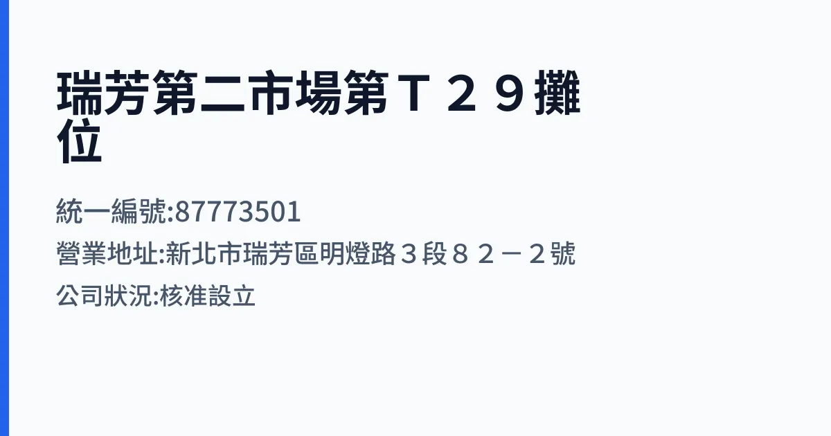 瑞芳第二市場第Ｔ２９攤位 - 統編 87773501(新北市) 公司登記資料與營業項目詳細圖表