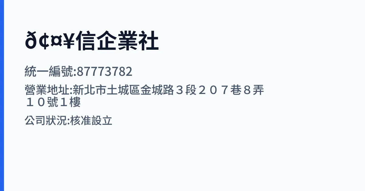 𢤥信企業社 - 統編 87773782(新北市) 公司登記資料與營業項目詳細圖表