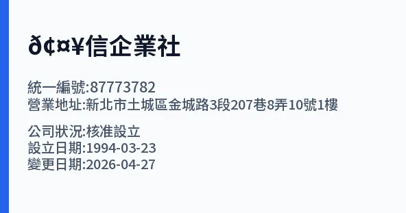 𢤥信企業社的照片-統編 87773782(新北市) 公司登記資料與營業項目詳細圖表