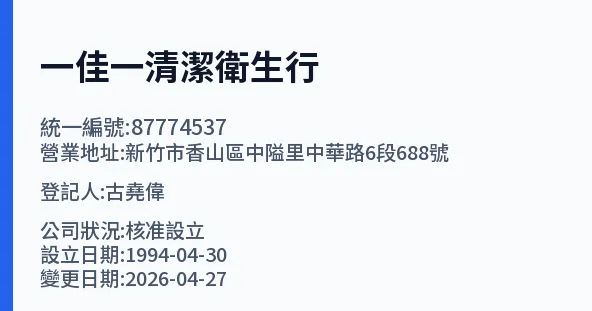 一佳一清潔衛生行的照片-統編 87774537(新竹市) 公司登記資料與營業項目詳細圖表