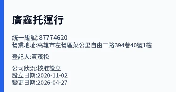 廣鑫托運行的照片-統編 87774620(高雄市) 公司登記資料與營業項目詳細圖表