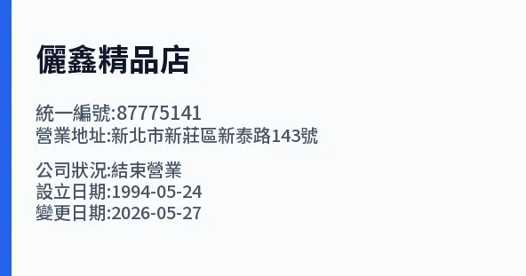 儷鑫精品店的照片-統編 87775141(新北市) 公司登記資料與營業項目詳細圖表