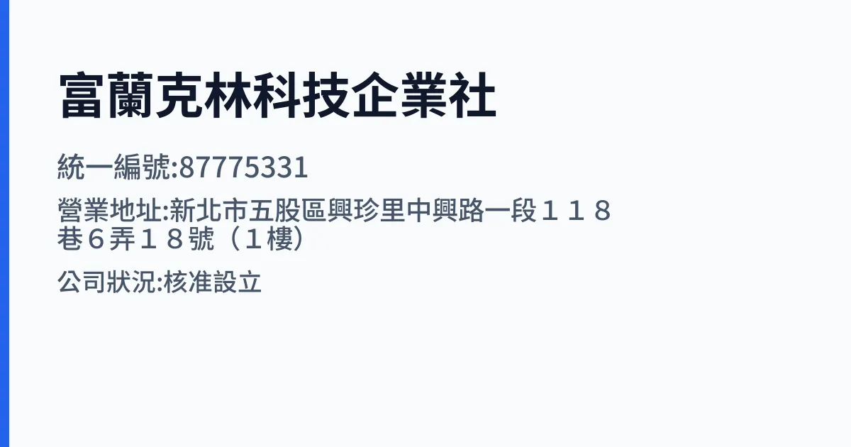 富蘭克林科技企業社 - 統編 87775331(新北市) 公司登記資料與營業項目詳細圖表