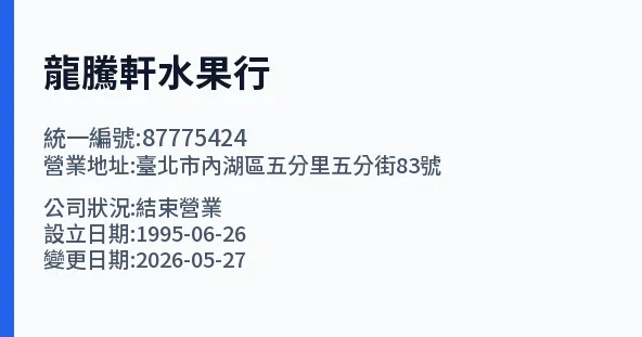 龍騰軒水果行的照片-統編 87775424(臺北市) 公司登記資料與營業項目詳細圖表