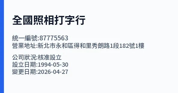 全國照相打字行的照片-統編 87775563(新北市) 公司登記資料與營業項目詳細圖表
