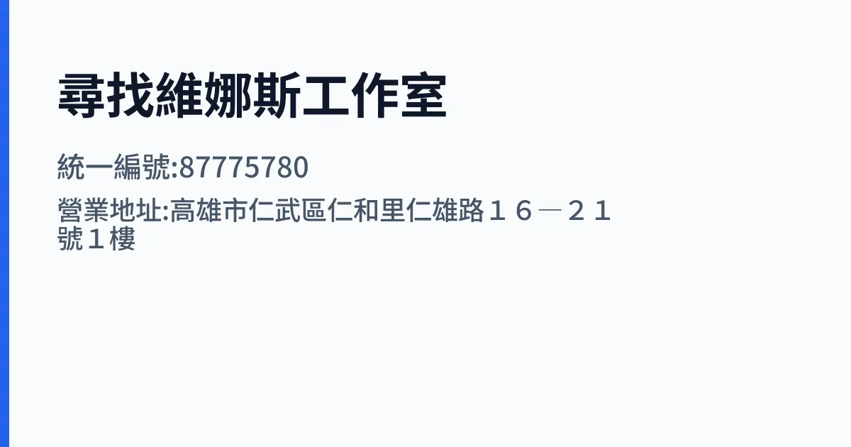 尋找維娜斯工作室 - 統編 87775780(高雄市) 公司登記資料與營業項目詳細圖表