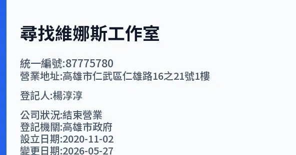 尋找維娜斯工作室的照片-統編 87775780(高雄市) 公司登記資料與營業項目詳細圖表