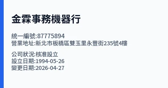 金霖事務機器行的照片-統編 87775894(新北市) 公司登記資料與營業項目詳細圖表