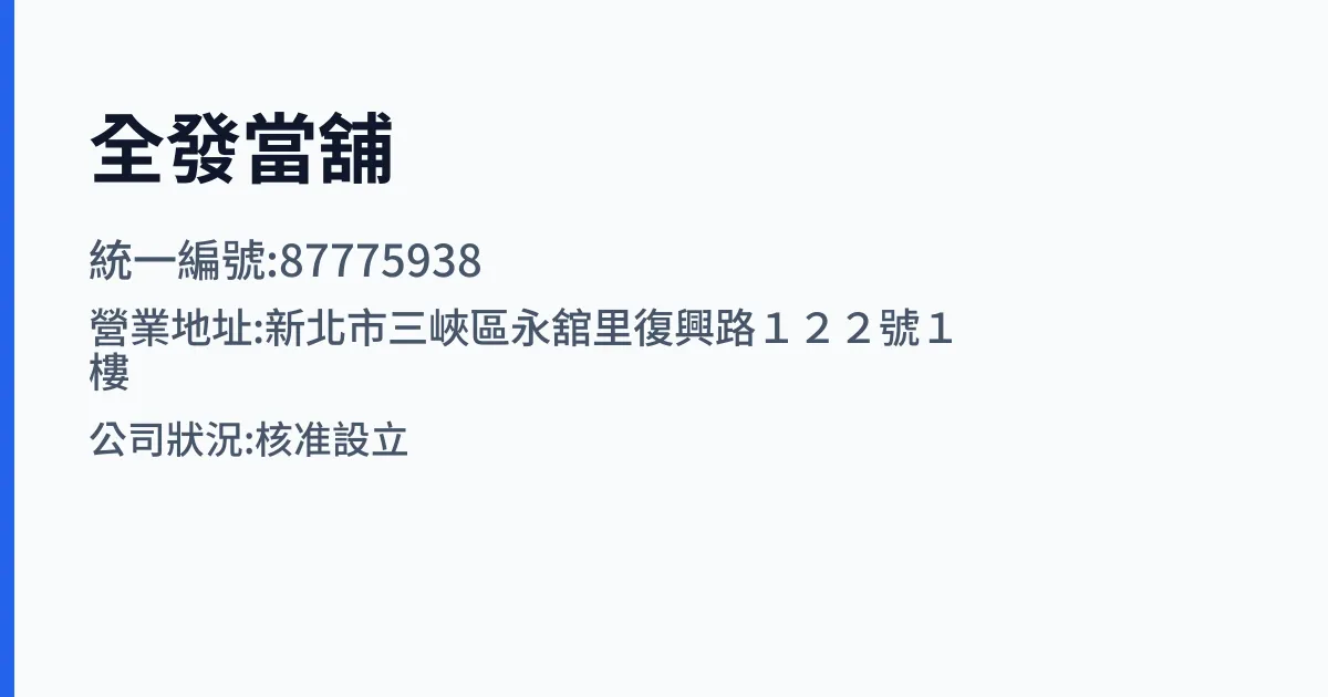 全發當舖 - 統編 87775938(新北市) 公司登記資料與營業項目詳細圖表