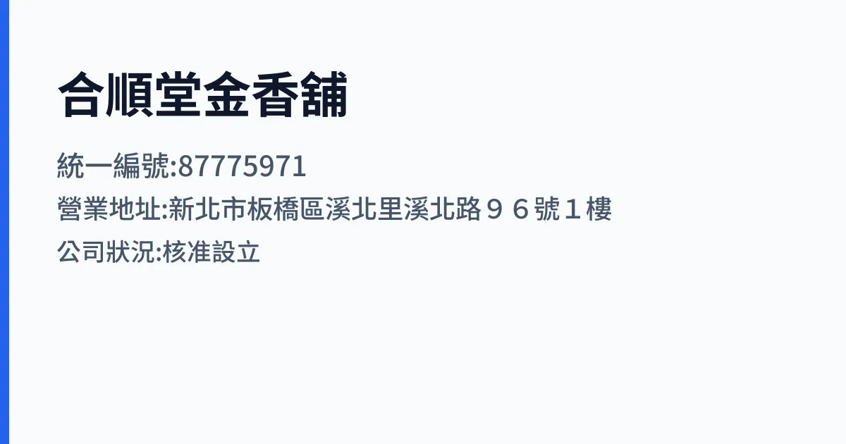 合順堂金香舖 - 統編 87775971(新北市) 公司登記資料與營業項目詳細圖表