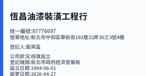 恆昌油漆裝潢工程行的照片-統編 87776697(新北市) 公司登記資料與營業項目詳細圖表