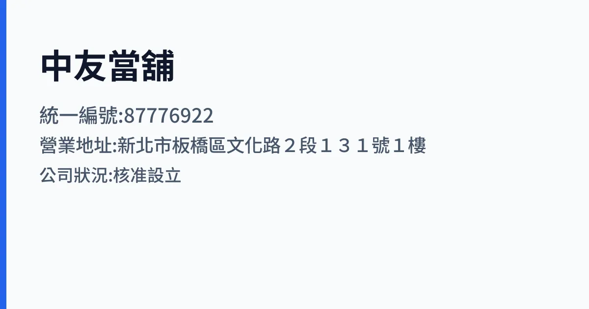 中友當舖 - 統編 87776922(新北市) 公司登記資料與營業項目詳細圖表