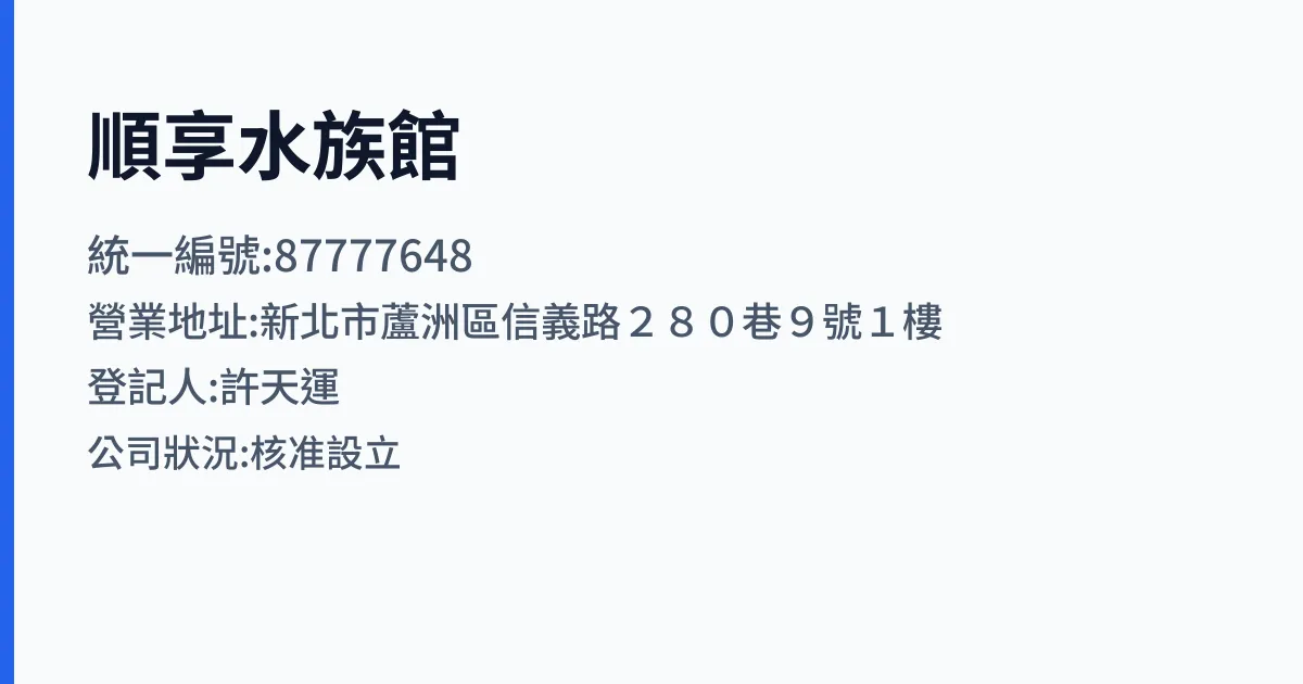 順享水族館 - 統編 87777648(新北市) 公司登記資料與營業項目詳細圖表
