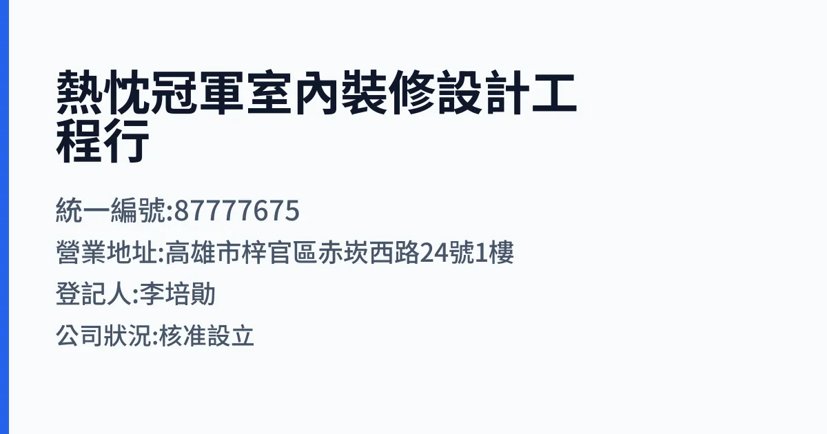 熱忱冠軍室內裝修設計工程行 - 統編 87777675(高雄市) 公司登記資料與營業項目詳細圖表