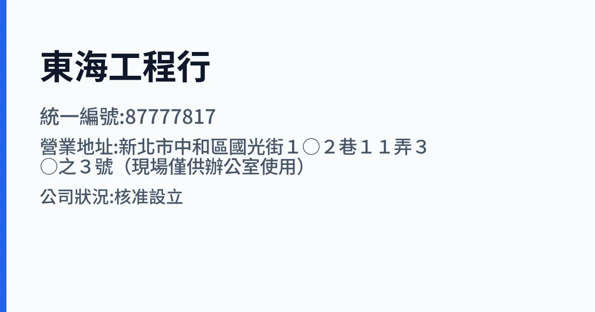 東海工程行 - 統編 87777817 (新北市) 公司登記資料與營業項目詳細圖表