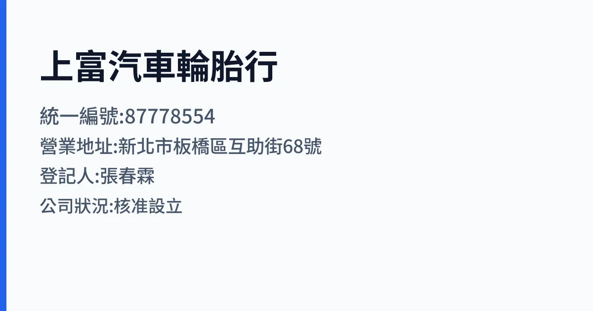 上富汽車輪胎行 - 統編 87778554（新北市） 公司登記資料與營業項目詳細圖表