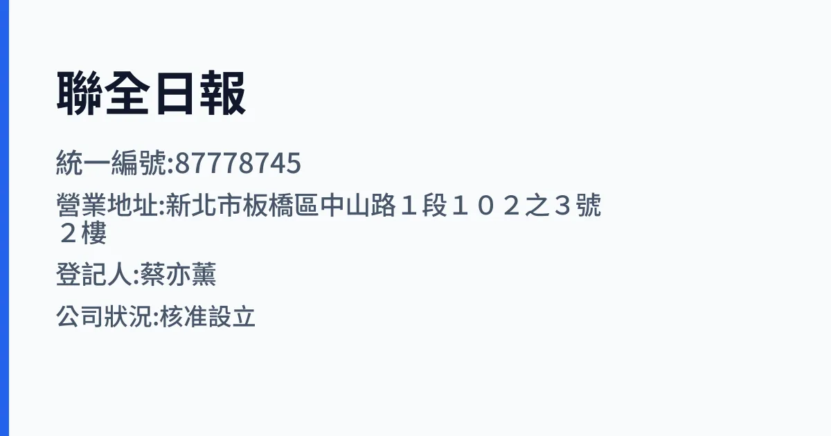 聯全日報 - 統編 87778745(新北市) 公司登記資料與營業項目詳細圖表
