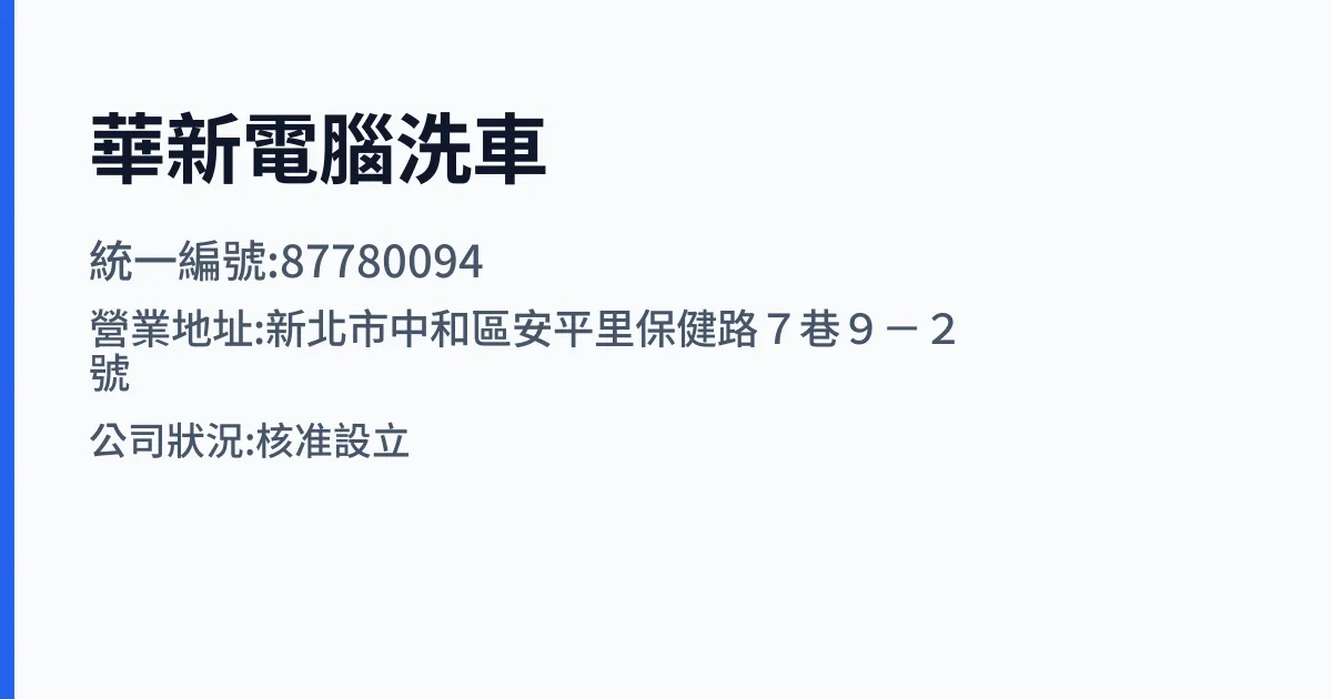 華新電腦洗車 - 統編 87780094(新北市) 公司登記資料與營業項目詳細圖表