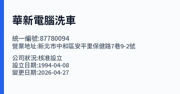 華新電腦洗車的照片-統編 87780094(新北市) 公司登記資料與營業項目詳細圖表