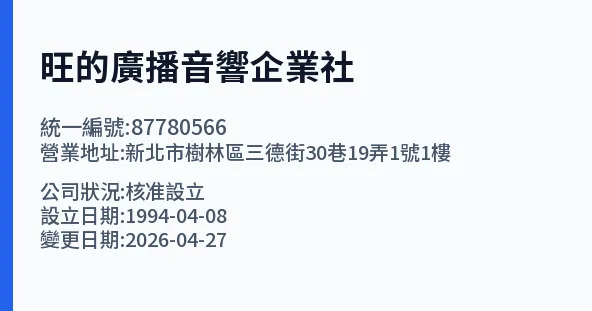 旺的廣播音響企業社的照片-統編 87780566(新北市) 公司登記資料與營業項目詳細圖表