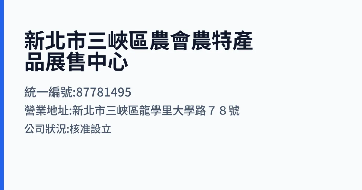 新北市三峽區農會農特產品展售中心 - 統編 87781495(新北市) 公司登記資料與營業項目詳細圖表