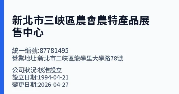 新北市三峽區農會農特產品展售中心的照片-統編 87781495(新北市) 公司登記資料與營業項目詳細圖表