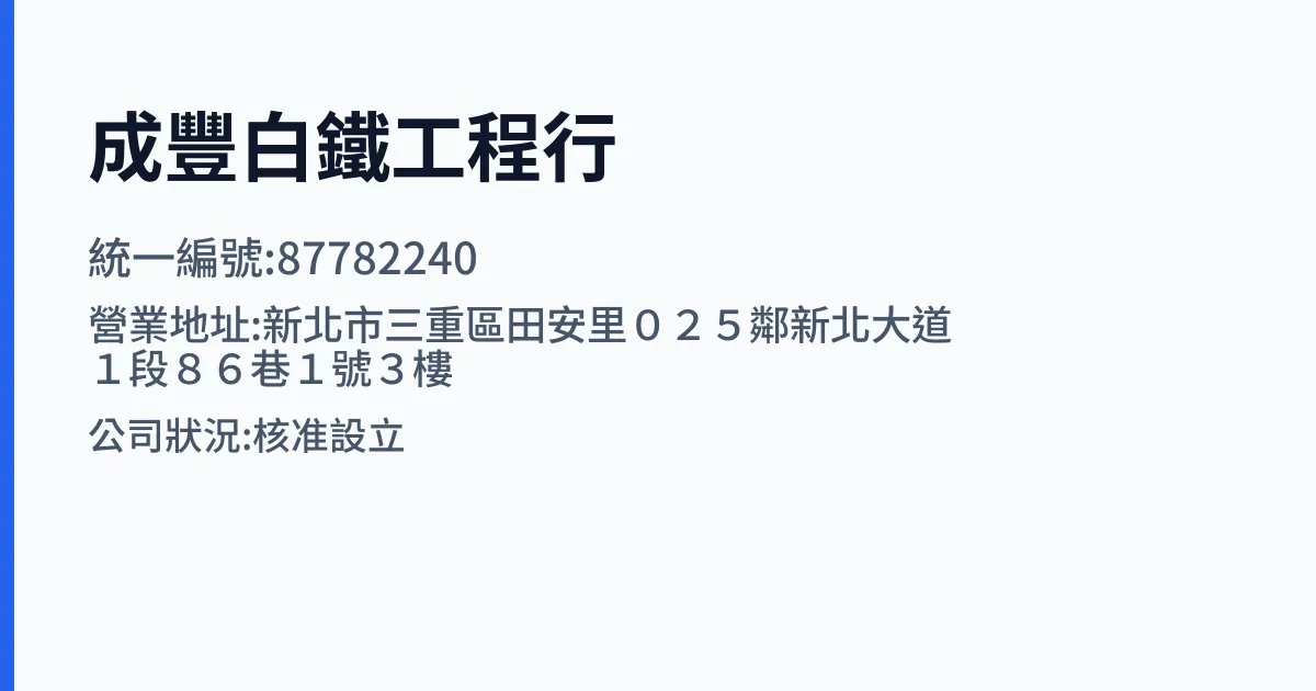 成豐白鐵工程行 - 統編 87782240(新北市) 公司登記資料與營業項目詳細圖表