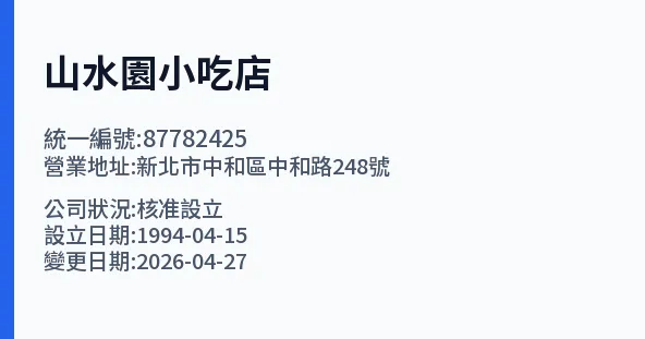 山水園小吃店的照片-統編 87782425(新北市) 公司登記資料與營業項目詳細圖表