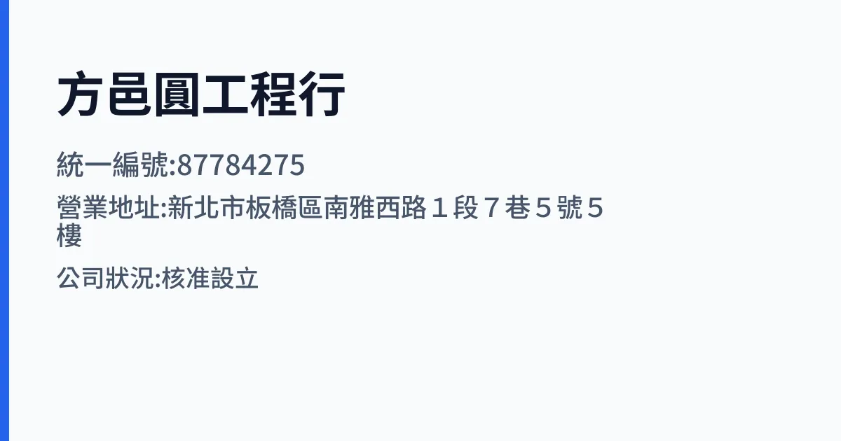 方邑圓工程行 - 統編 87784275(新北市) 公司登記資料與營業項目詳細圖表