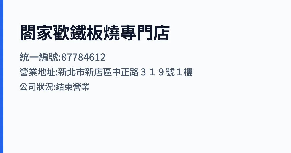 閤家歡鐵板燒專門店 - 統編 87784612(新北市) 公司登記資料與營業項目詳細圖表