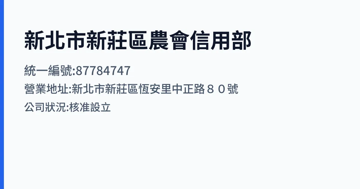 新北市新莊區農會信用部 - 統編 87784747(新北市) 公司登記資料與營業項目詳細圖表