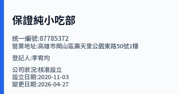 保證純小吃部的照片-統編 87785372(高雄市) 公司登記資料與營業項目詳細圖表