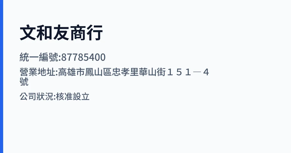文和友商行 - 統編 87785400(高雄市) 公司登記資料與營業項目詳細圖表