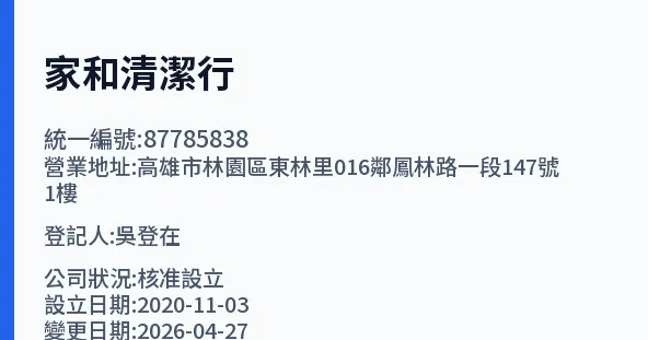 家和清潔行的照片-統編 87785838(高雄市) 公司登記資料與營業項目詳細圖表