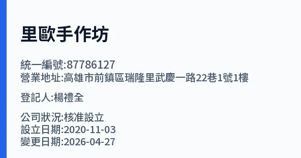 里歐手作坊的照片-統編 87786127(高雄市) 公司登記資料與營業項目詳細圖表