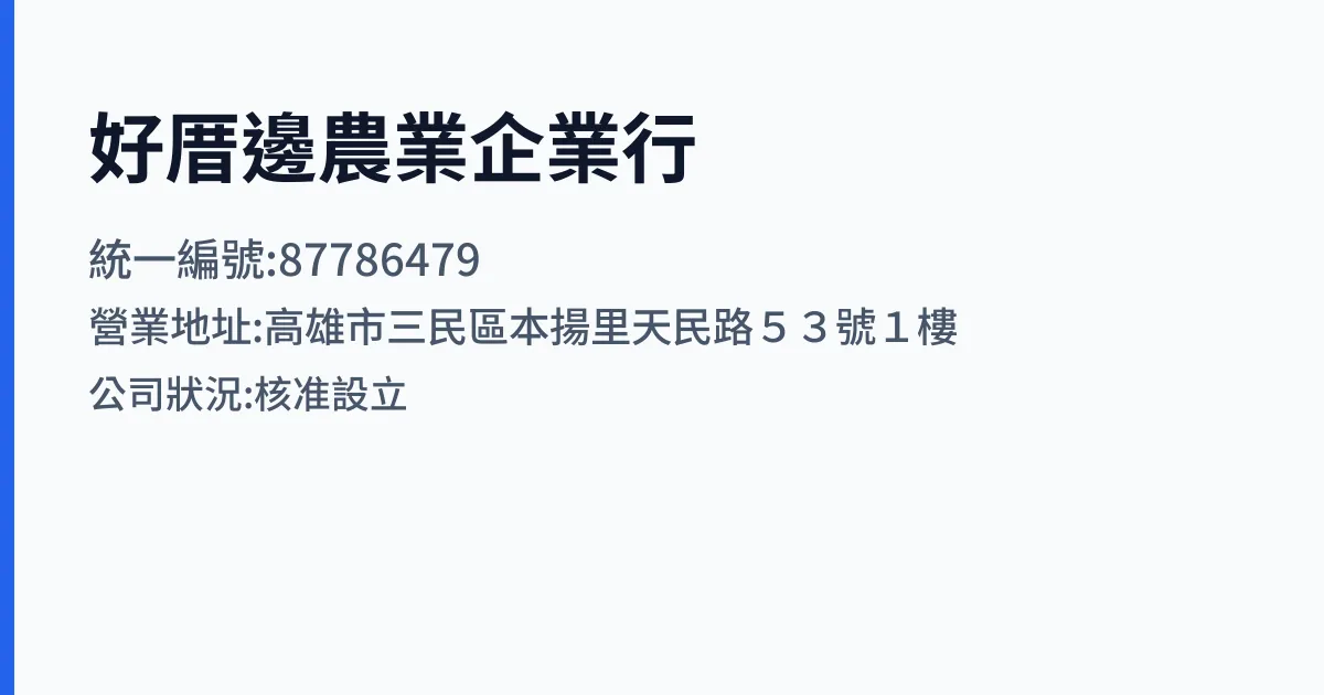 好厝邊農業企業行 - 統編 87786479(高雄市) 公司登記資料與營業項目詳細圖表
