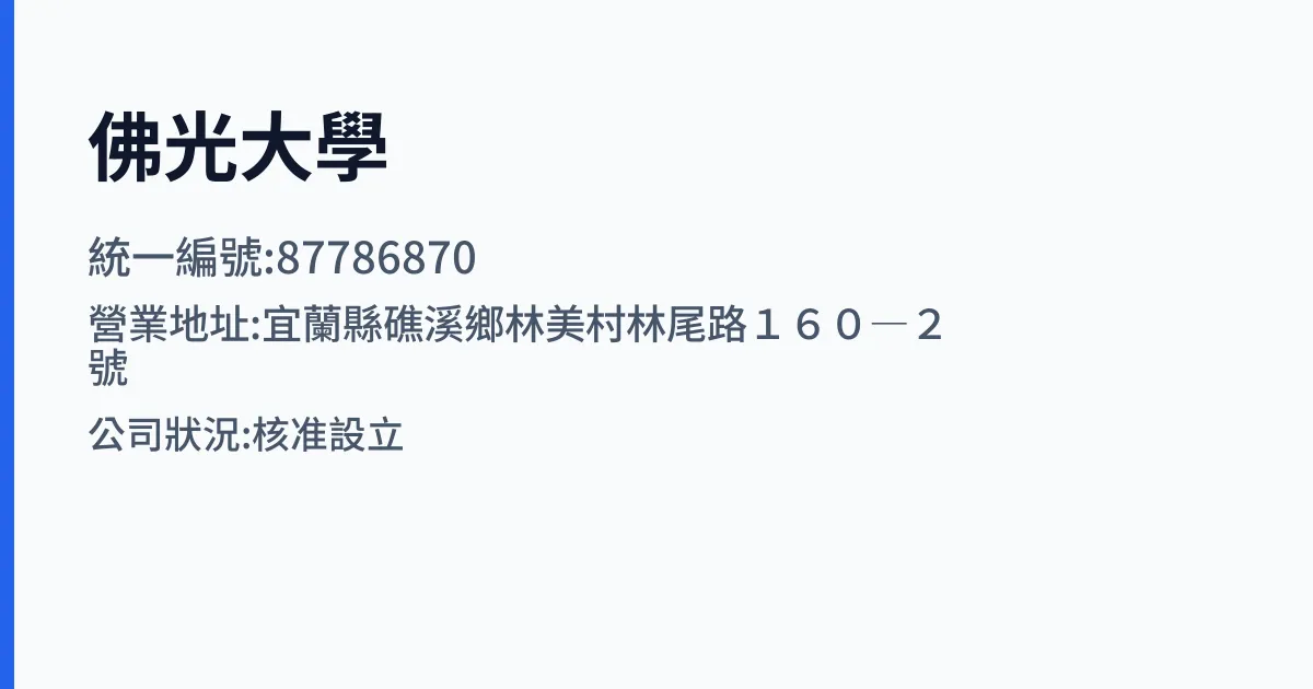 佛光大學 - 統編 87786870(宜蘭縣) 公司登記資料與營業項目詳細圖表