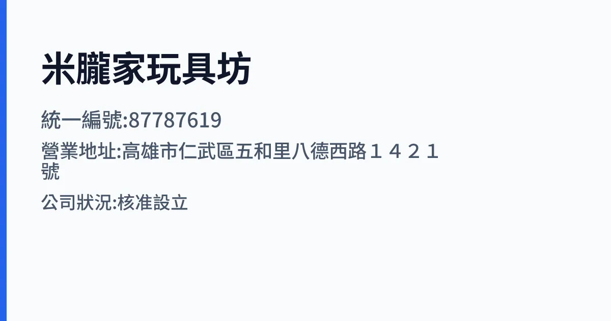 米朧家玩具坊 - 統編 87787619(高雄市) 公司登記資料與營業項目詳細圖表