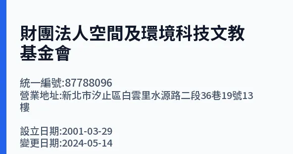 財團法人空間及環境科技文教基金會的照片-統編 87788096(新北市) 公司登記資料與營業項目詳細圖表