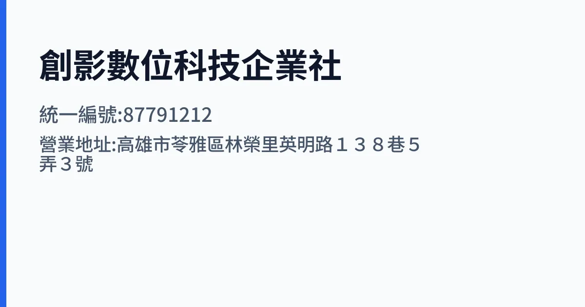 創影數位科技企業社 - 統編 87791212(高雄市) 公司登記資料與營業項目詳細圖表