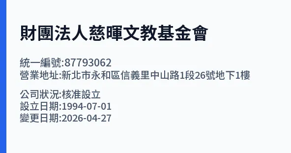 財團法人慈暉文教基金會的照片-統編 87793062(新北市) 公司登記資料與營業項目詳細圖表