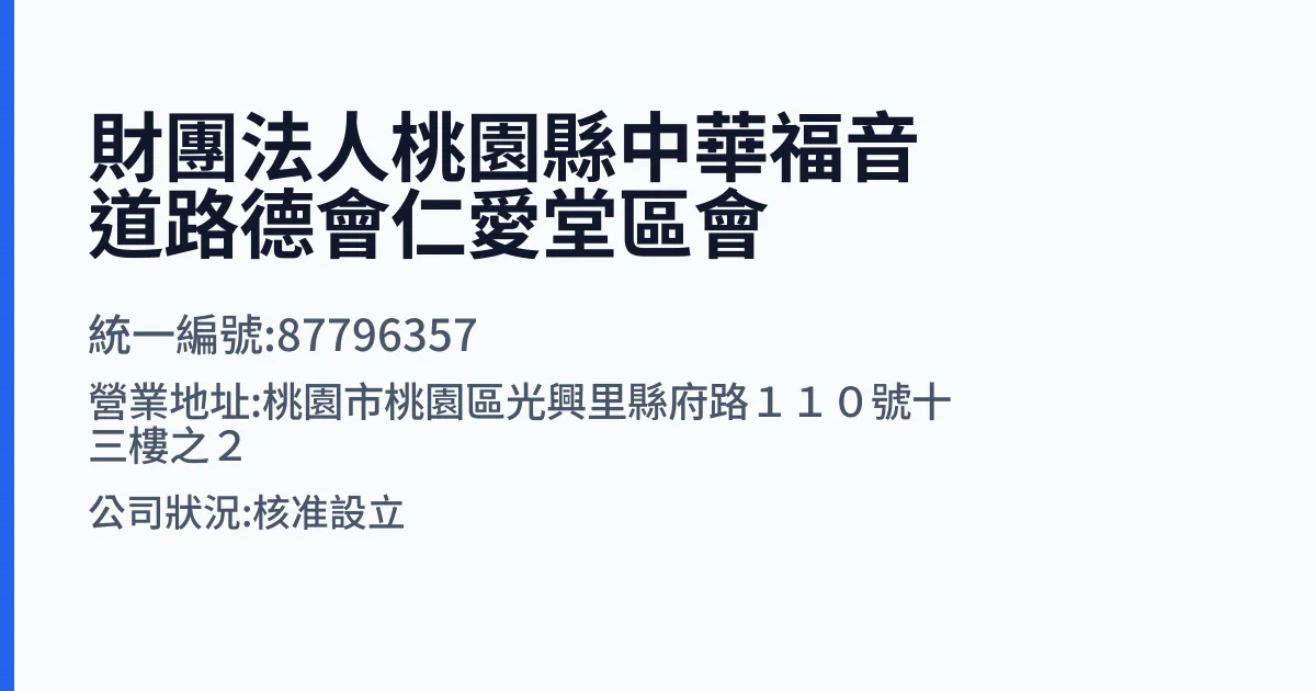 財團法人桃園縣中華福音道路德會仁愛堂區會 - 統編 87796357(桃園市) 公司登記資料與營業項目詳細圖表